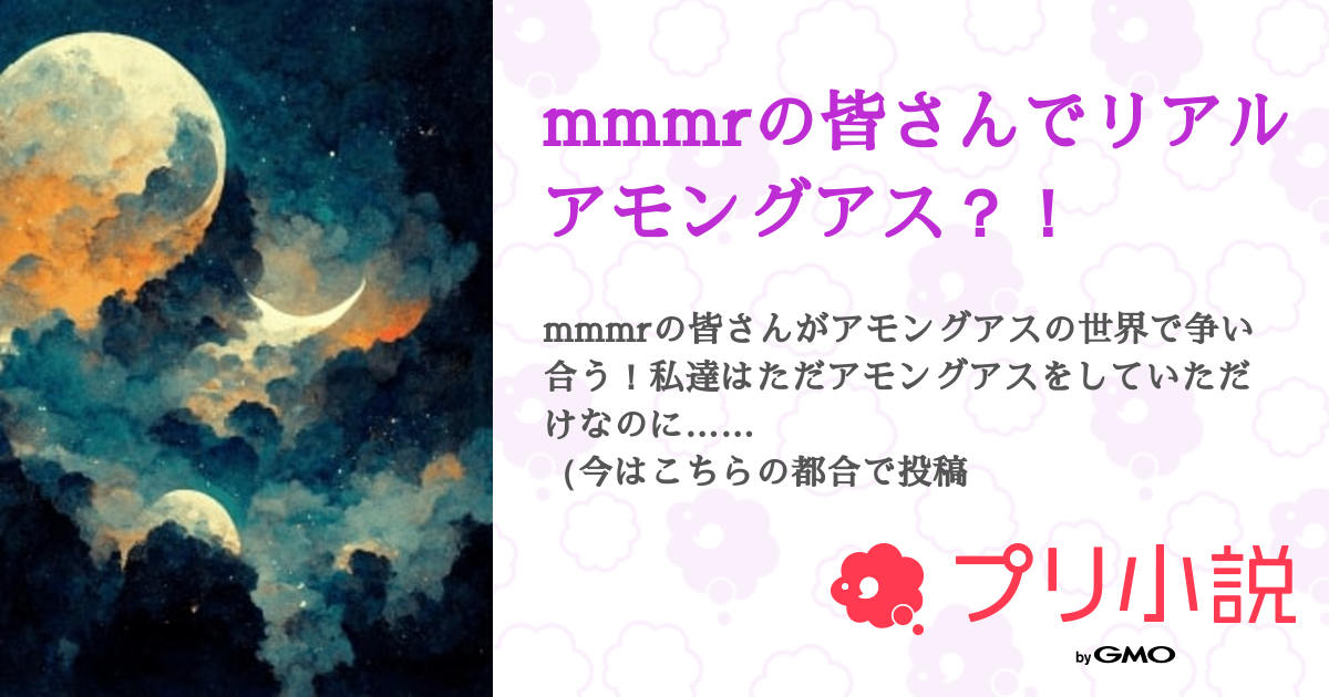 Mmmrの皆さんでリアルアモングアス？！ 全10話 【連載中】（ponkuru 投稿停止中（勝手に） フォロバ100さんの小説